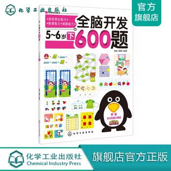 全脑开发600题.5-6岁(下)