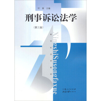 刑事诉讼法学(第3版) 叶青 上海人民出版社