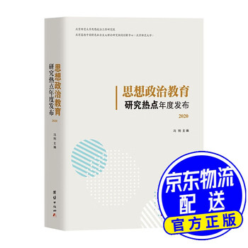 思想政治教育研究热点年度发布2020