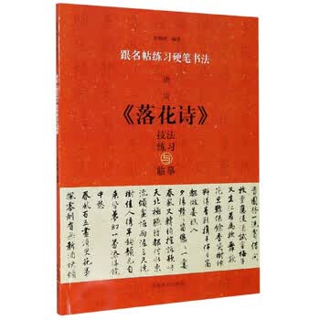 唐寅落花诗技法练习与临摹/跟名帖练习硬笔书法