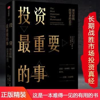【正版出售】投资重要的事 霍华德 马克思著 中信出版社图书