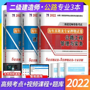 二建教材2022配套真题 公路实务全科历年考试试卷 二级建造师历年真题及专家押题试卷（套装共6册）