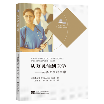 从万灵油到医学--公共卫生的创举