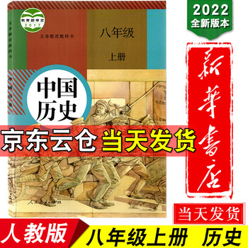 新华书店2022八年级上册历史课本人教版初二八上历书史中国历史八年级上册义务教育教材教科书人教版历史