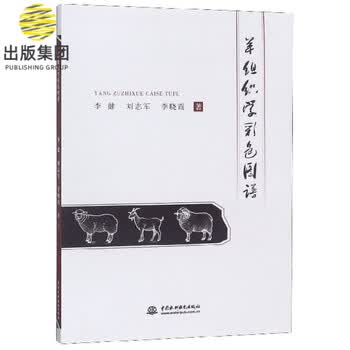羊组织学彩色图谱