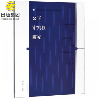 公正审判权研究
