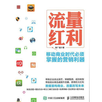 RT正版 流量红利-移动商业时代必须掌握的营销利器