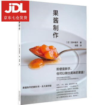 果酱制作 (日)田中博子 9787559201355