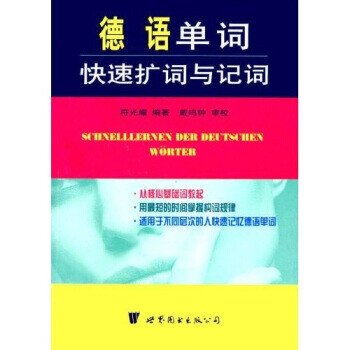 德语单词快速扩词与记词 符光耀