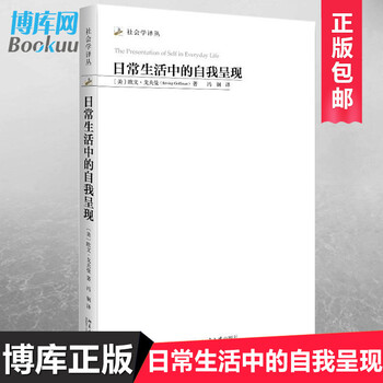 日常生活中的自我呈现/社会学译丛