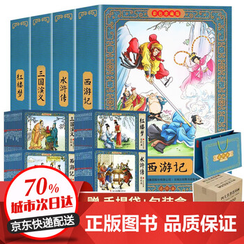 四大名著连环画彩色珍藏版 全48册西游记水浒传红楼梦三国演义连环画 附赠礼品袋小人书全彩怀旧连环画 四大名著连环画全48册