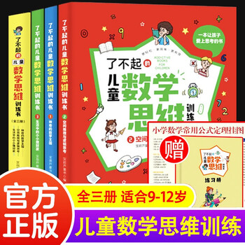 了不起的儿童数学思维训练书全3册 小学生三四五六年级趣味数学逻辑训练书9-12岁左脑右脑潜能开发益智游戏书数学课外阅读书籍正版