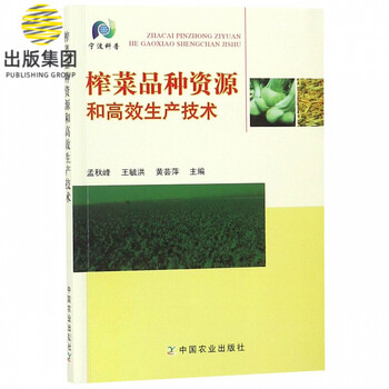 榨菜品种资源和高效生产技术