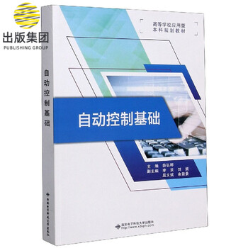 自动控制基础(高等学校应用型本科规划教材)