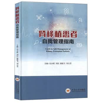 肾移植患者自我管理指南