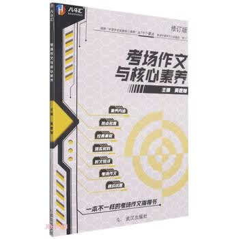 考场作文与核心素养(修订版)