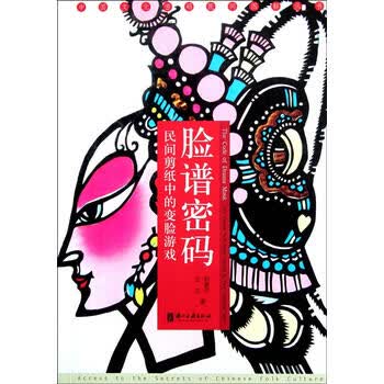 脸谱密码：民间剪纸中的变脸游戏