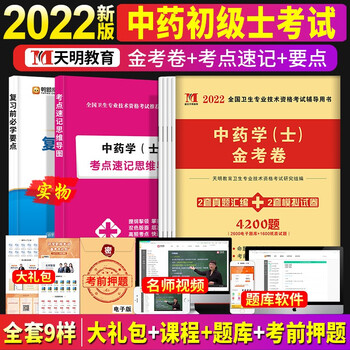 正版2022初级中药士考试用书中药学士历年真题模拟试卷金考卷全国卫生专业技术资格考试书