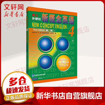 新概念英语4新版 流利英语