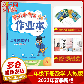 2022年春新版 黄冈小状元作业本 二年级下册数学 RJ人教版