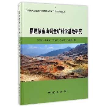福建紫金山铜金矿科学基地研究