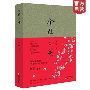金枝玉叶余耕著新女性平凡的世界百花文学奖得主现当代文学小说书籍百花文艺出版社