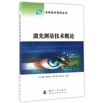 正版当日发货 激光测量技术概论 激光测距测量技术电子与通信杨照金国防工业出版社
