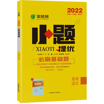 实验班小题提优必刷基础题 高中语文（全国卷）高考选择填空基础专项强化训练备考2022