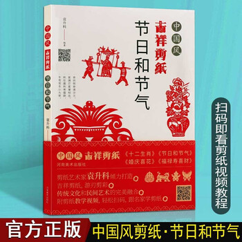 中国风吉祥剪纸 节日和节气 中国传统文化 民间剪纸书籍 非物质文化遗产  河南美术出版社