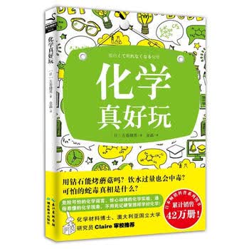 【新华书店官方网店】化学真好玩 磨铁图书 9787556408740