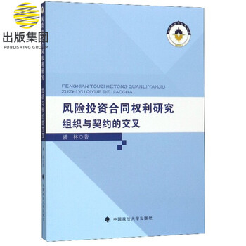 风险投资合同权利研究(组织与契约的交叉)