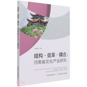 结构效率耦合--河南省文化产业研究
