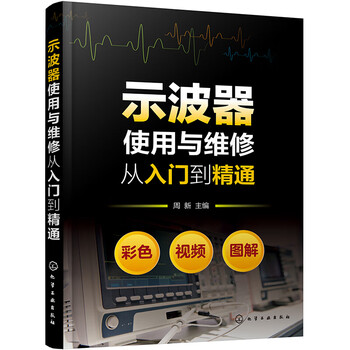 正版示波器使用与维修从入门到精通 化学工业出版社