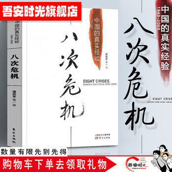 官方旗舰 温铁军作品全套九册【多规格自选套装】解构现代化+去依附+八次危机+百年激进+居危思危+新兴七国比较研究 乡村振兴书籍 八次危机：中国的真实经验1949-2009