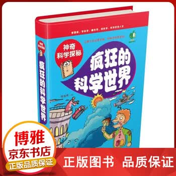 神奇的科学探秘一疯狂的科学世界精装小学生成长课外读物经典向科学世界进发趣味中学习7-10岁青少正版