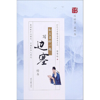 和王昌龄一起写边塞(楷书)/时代写字硬笔书法系列