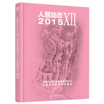   人居动态7:2015全国人居经典建筑规划设计方案竞赛获奖作品精选 郭志明,陈新 华中科技