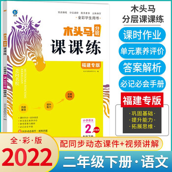 2022春福建专版木头马分层课课练小学语文二2年级下册RJ版课时作业双休训练单元语文素养评价配同步动态课件视频讲题同步提升