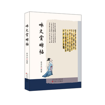 正版 咏文赏碑帖 9787530680025