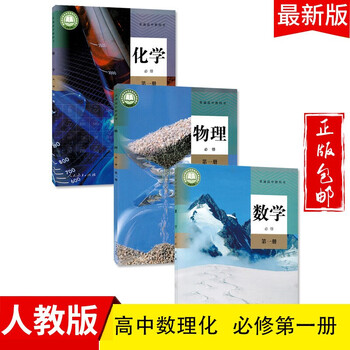 2022高中数学物理化学必修一A版教材人教版新版部编版高一数理化必修1课本教科书新课标新改版人民教育出版社