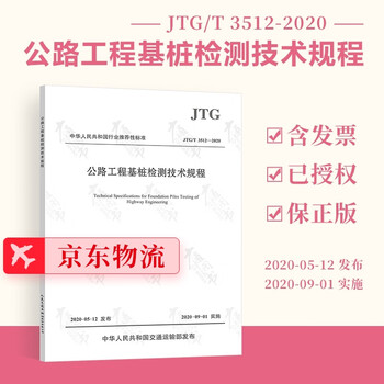 JTG/T 3512-2020 公路工程基桩检测技术规程 2020年9月1日实施人民交通出版社