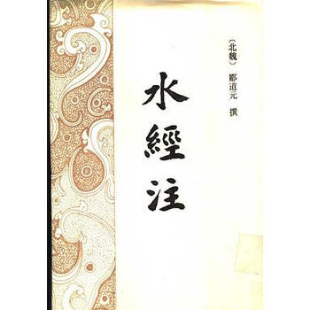 水经注 (北魏)郦道元撰 /陈桥驿点校 上海古籍出版社 9787532501229