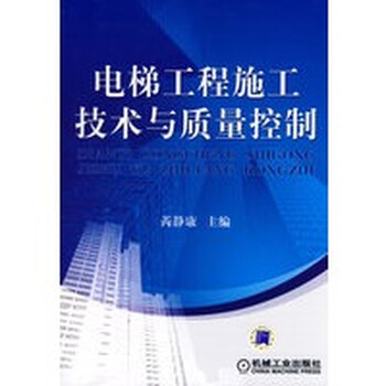电梯工程施工技术与质量控制【正版图书】
