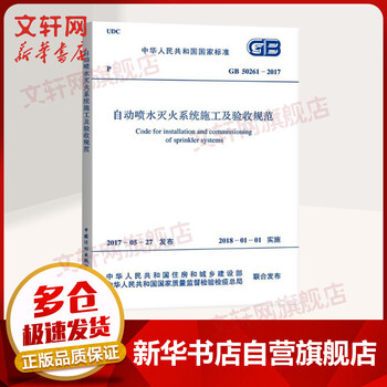 自动喷水灭火系统施工及验收规范