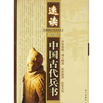 速读中国古代兵书