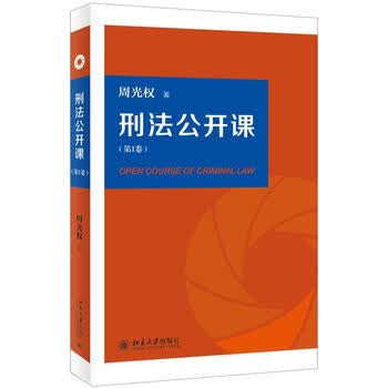 刑法公开课（第1卷）法律刑法研究中国 图书