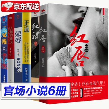 【官场小说全6册】红唇+红裙+三叉戟+人民的正义+三叉戟（精装）+正道+荣辱 郭晓燕 彭海燕