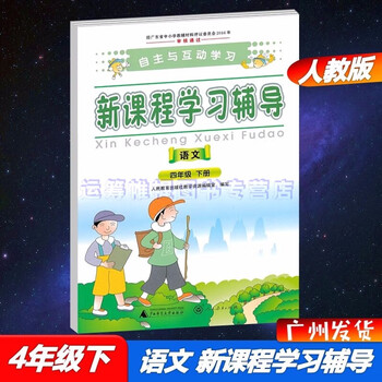 2022春自主与互动学习新课程学习辅导小学语文4四年级下册配人教版部编版统编版教材同步练习册含参考答案
