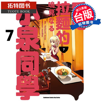 预售 原版进口书 漫画书爱吃拉面的小泉同学 7角川
