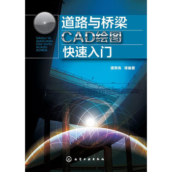 道路与桥梁CAD绘图快速入门【正版图书】